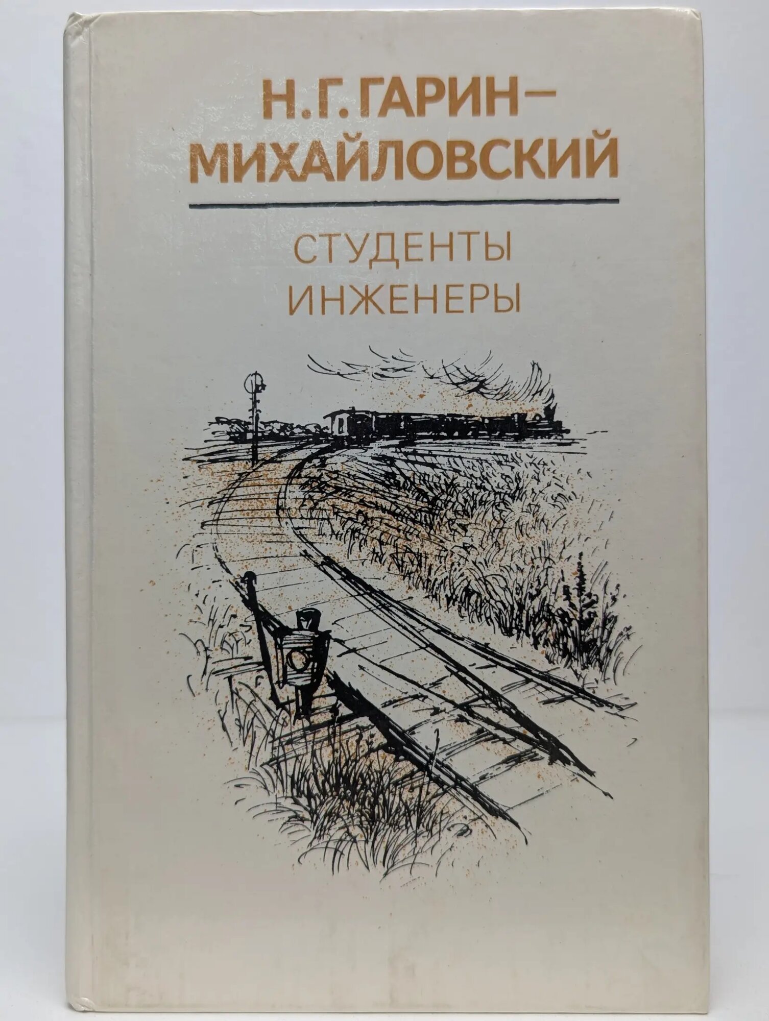 Студенты. Инженеры Гарин-Михайловский Николай Георгиевич 1981