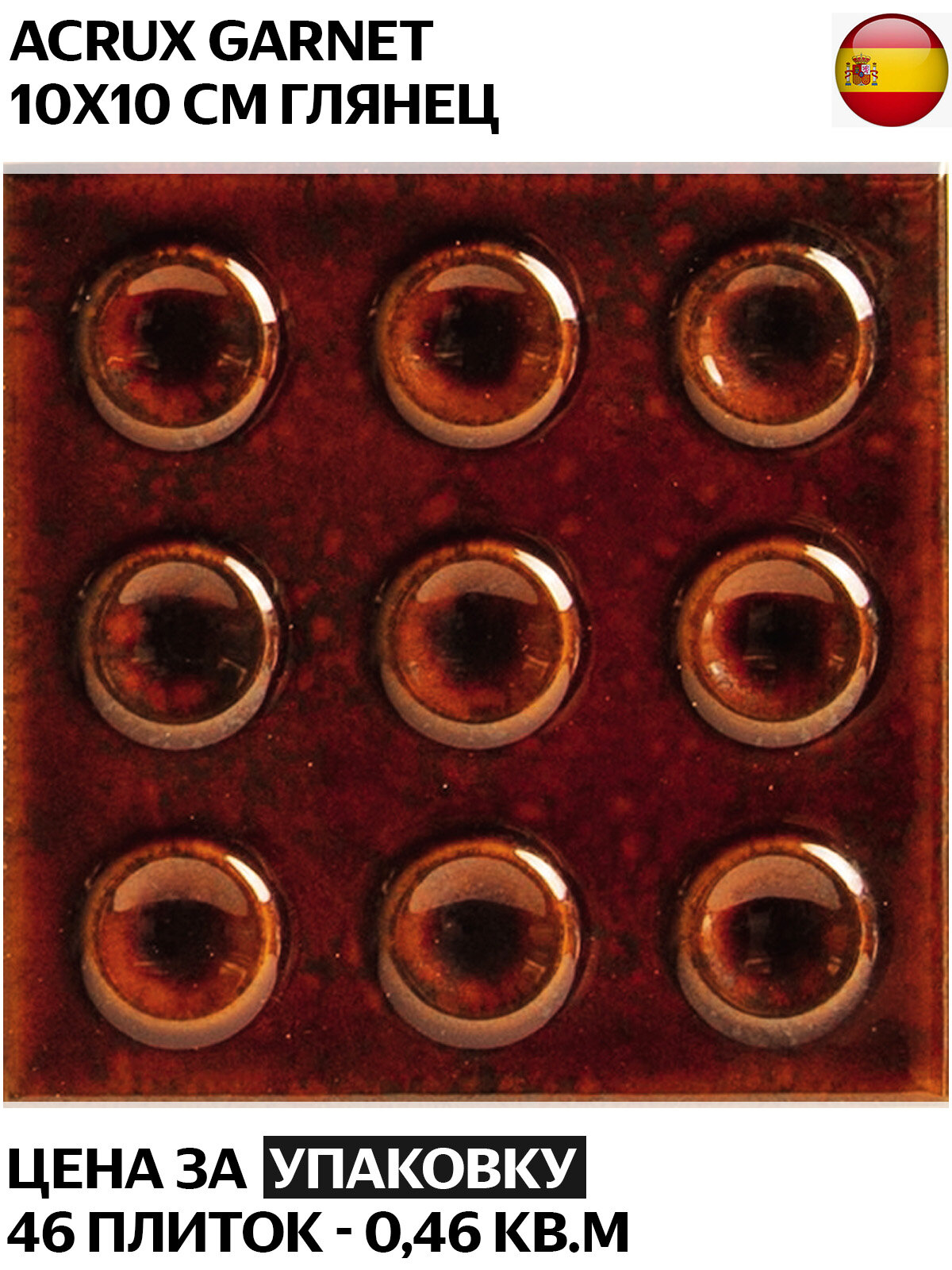 Настенная плитка Carmen Acrux Garnet 10x10 см, Испания, глянец рельеф, цена за упаковку (46 штук - 0,46 кв. м)
