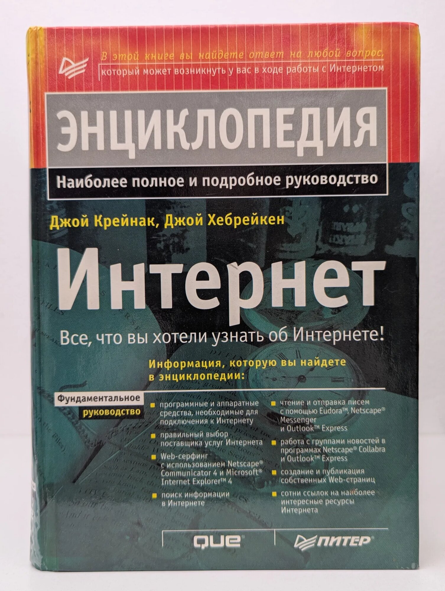 Интернет. Энциклопедия Крейнак Джо, Хебрейкен Джой 2000