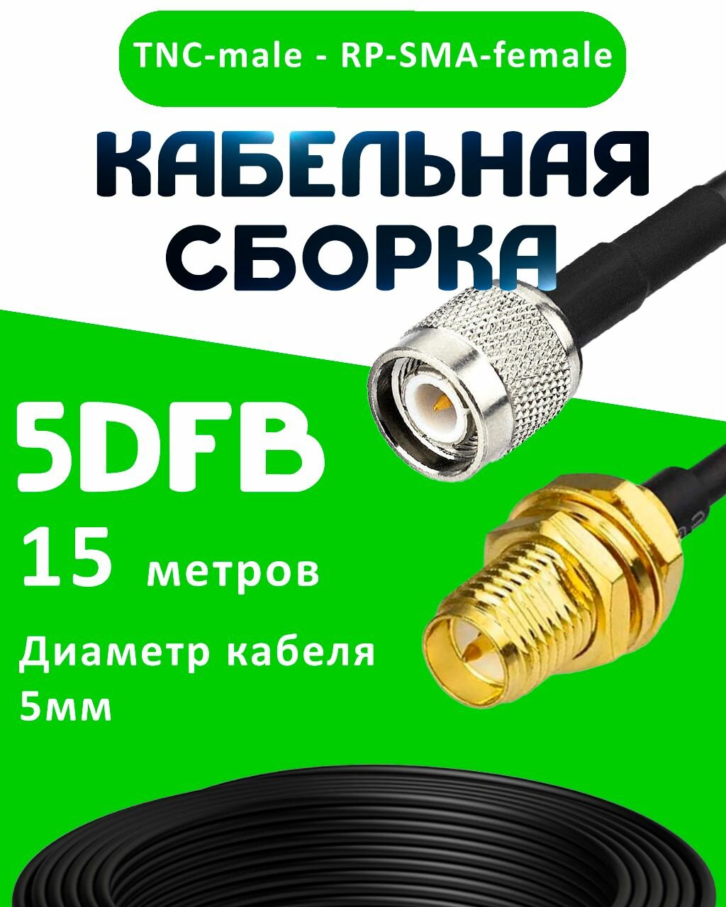 Кабельная сборка 5D-FB с разъемами TNC-male - RP-SMA-female, 15 метров