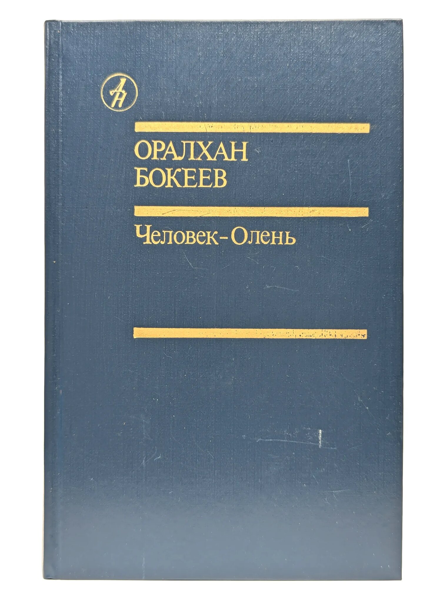 Человек-Олень Бокеев Оралхан 1990