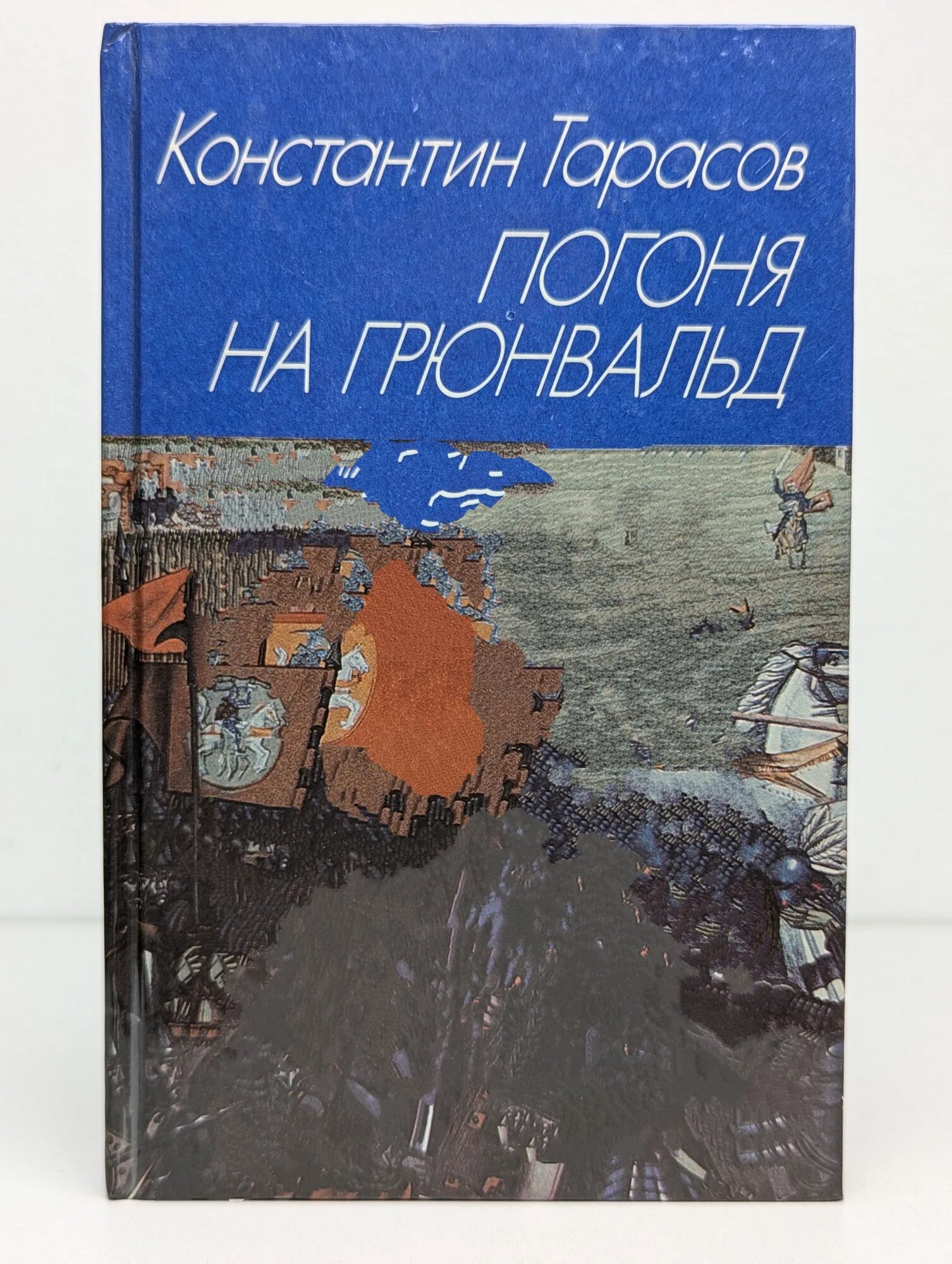 Погоня на Грюнвальд Тарасов Константин Иванович 1991