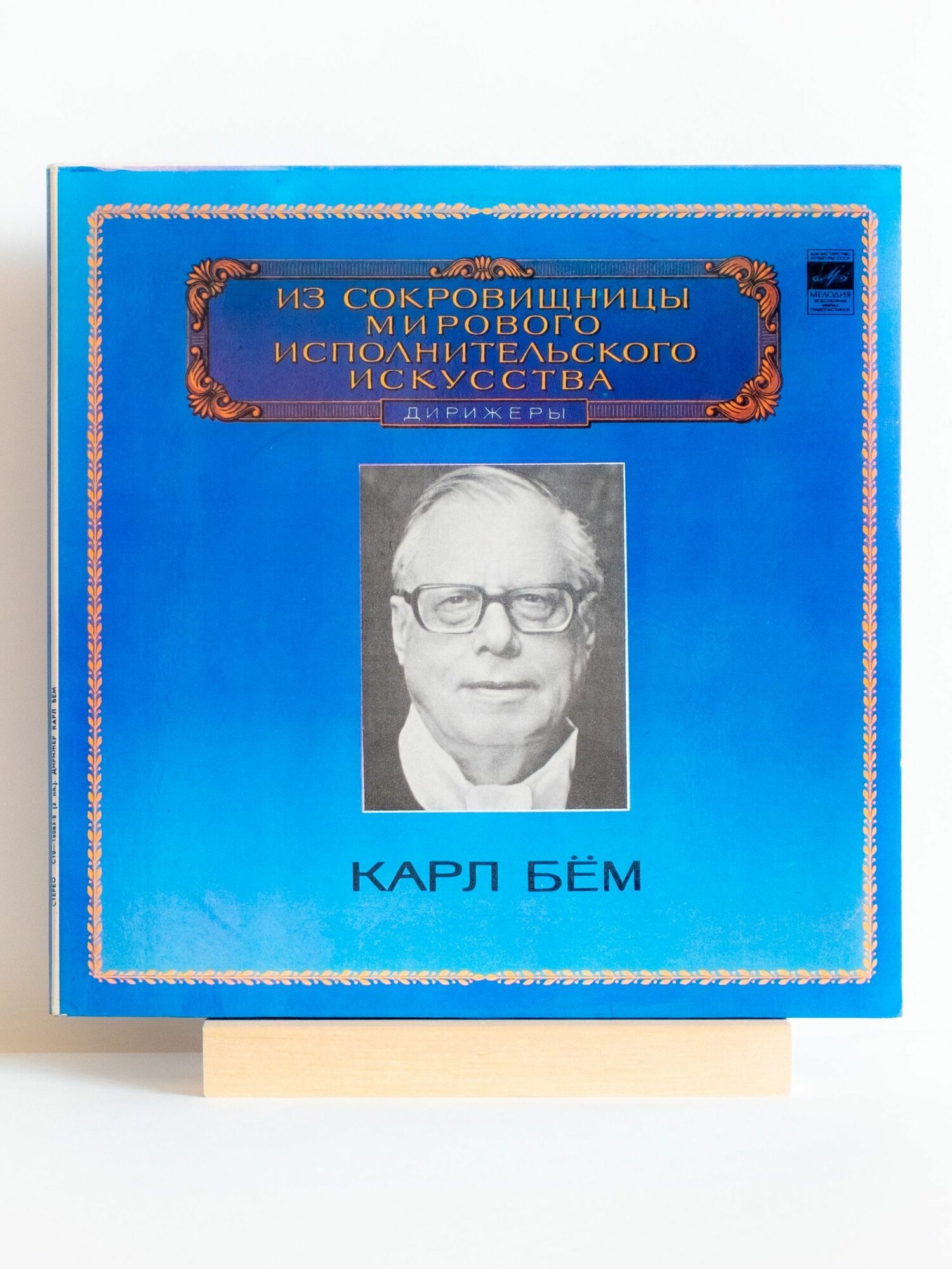 Дирижер Карл Бем (Karl Bohm) - Моцарт (Mozart), Бетховен (Beethoven) / виниловая пластинка 2LP NM