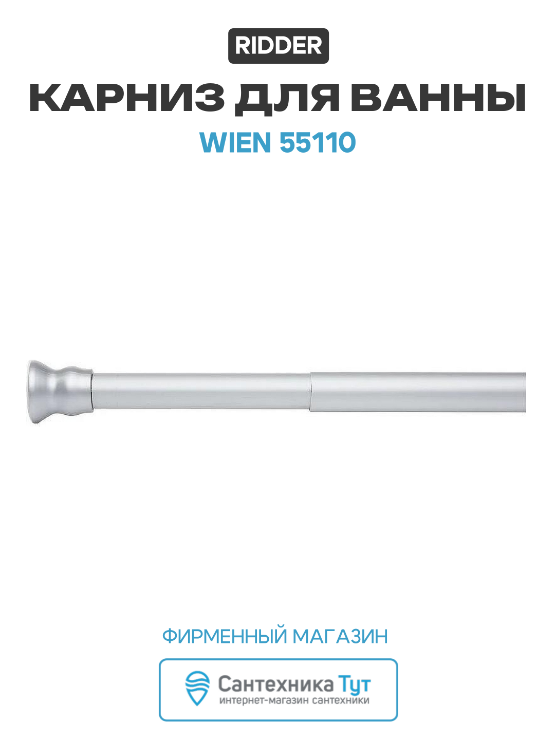 Карниз для ванны Ridder Wien 55110 Хром матовый алюминий на стену