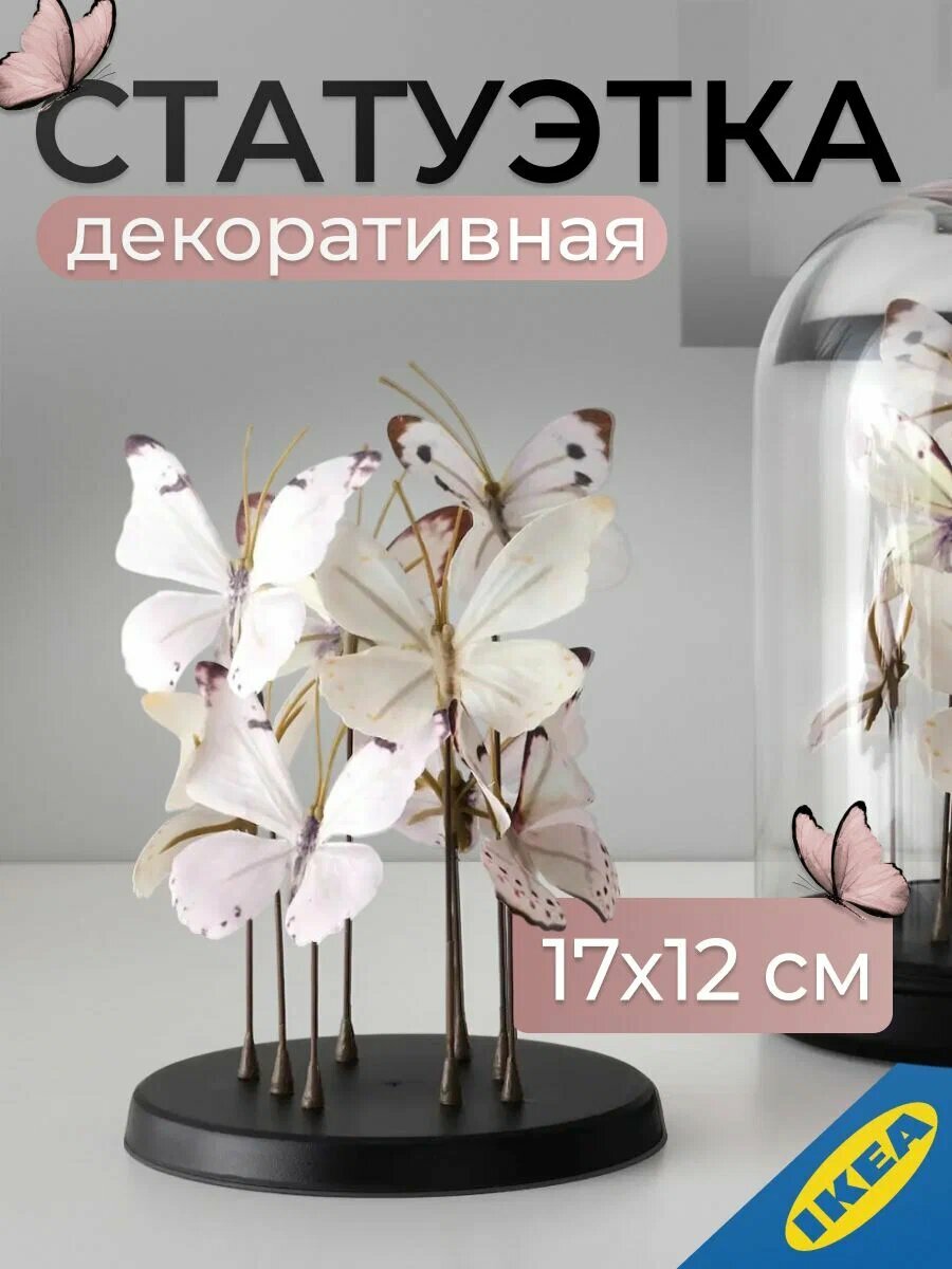 Статуэтка бабочка 17 см высота, декоративная, IKEA SJALFULL сэльфулл