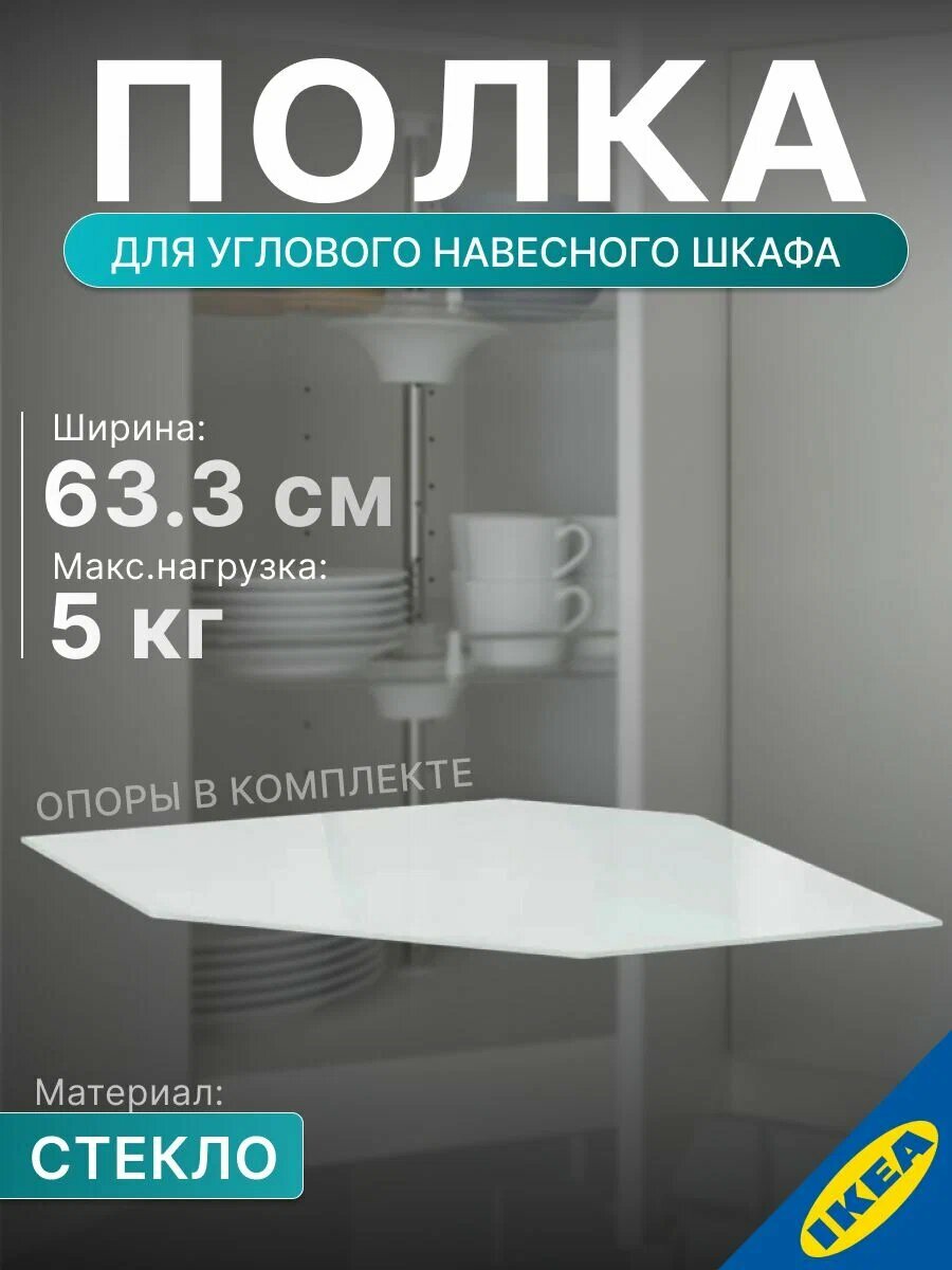 Полка для углового шкафа 68 см стеклянная, IKEA UTRUSTA утруста