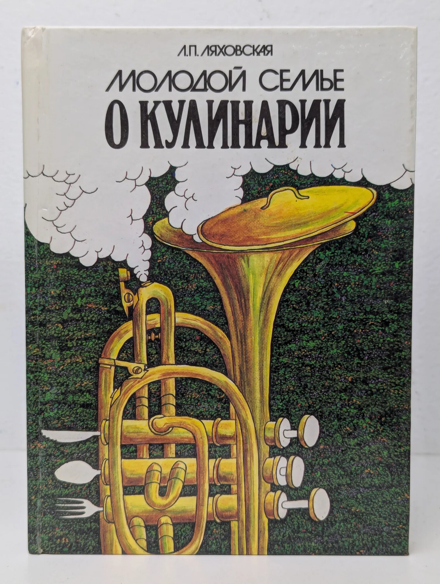 Молодой семье о кулинарии Ляховская Лидия Петровна 1988