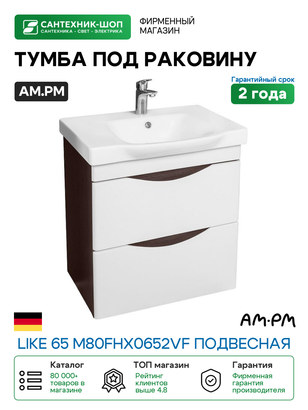 Тумба под раковину AM.PM Like 65 M80FHX0652VF подвесная Белая/венге