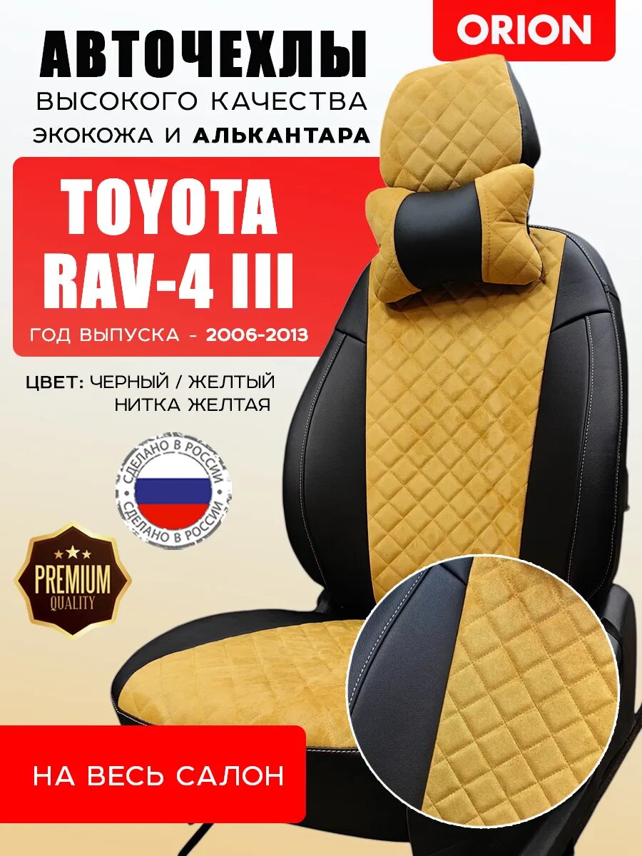 Автомобильные чехлы на весь салон для Toyota RAV-4 III
