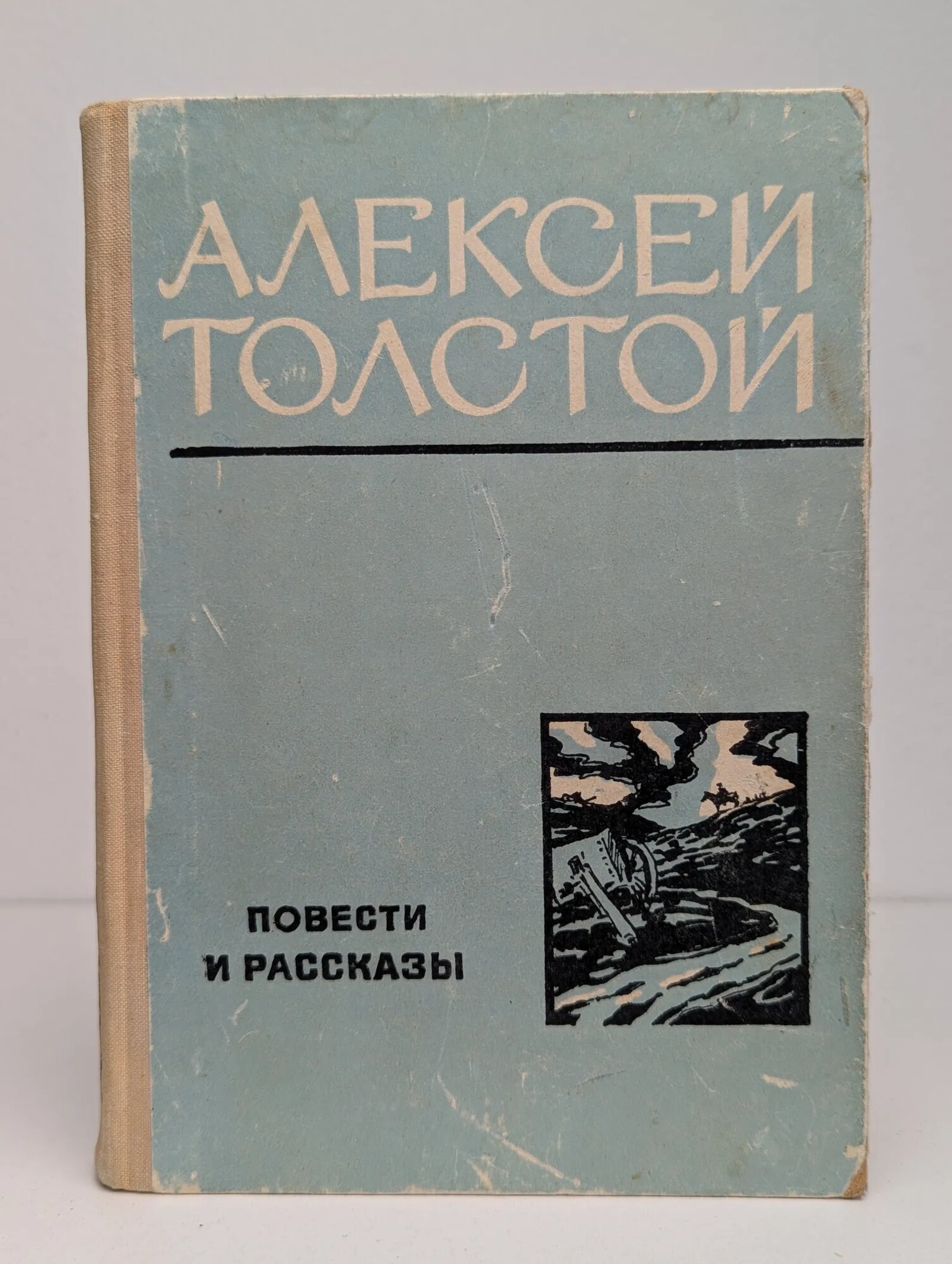 Алексей Толстой. Повести и рассказы Алексей Николаевич Толстой 1975