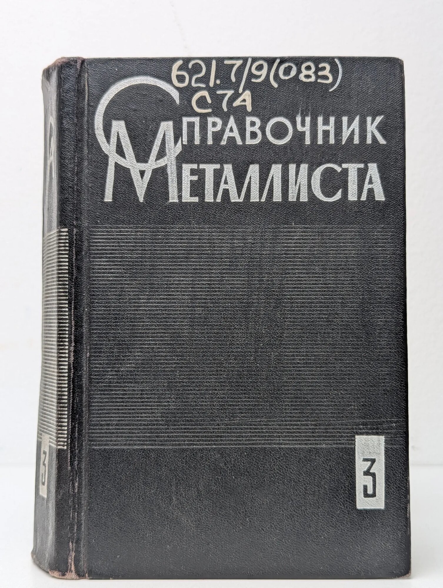 Справочник металлиста. В 3 томах. Том 3 Ачеркан Н. С. (ред.) 1966