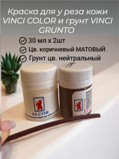 Краска для уреза кожи св. коричневая матовая VINCI COLOR 3514-30мл, VINCI GRUNTO грунт 55-30мл, набор.