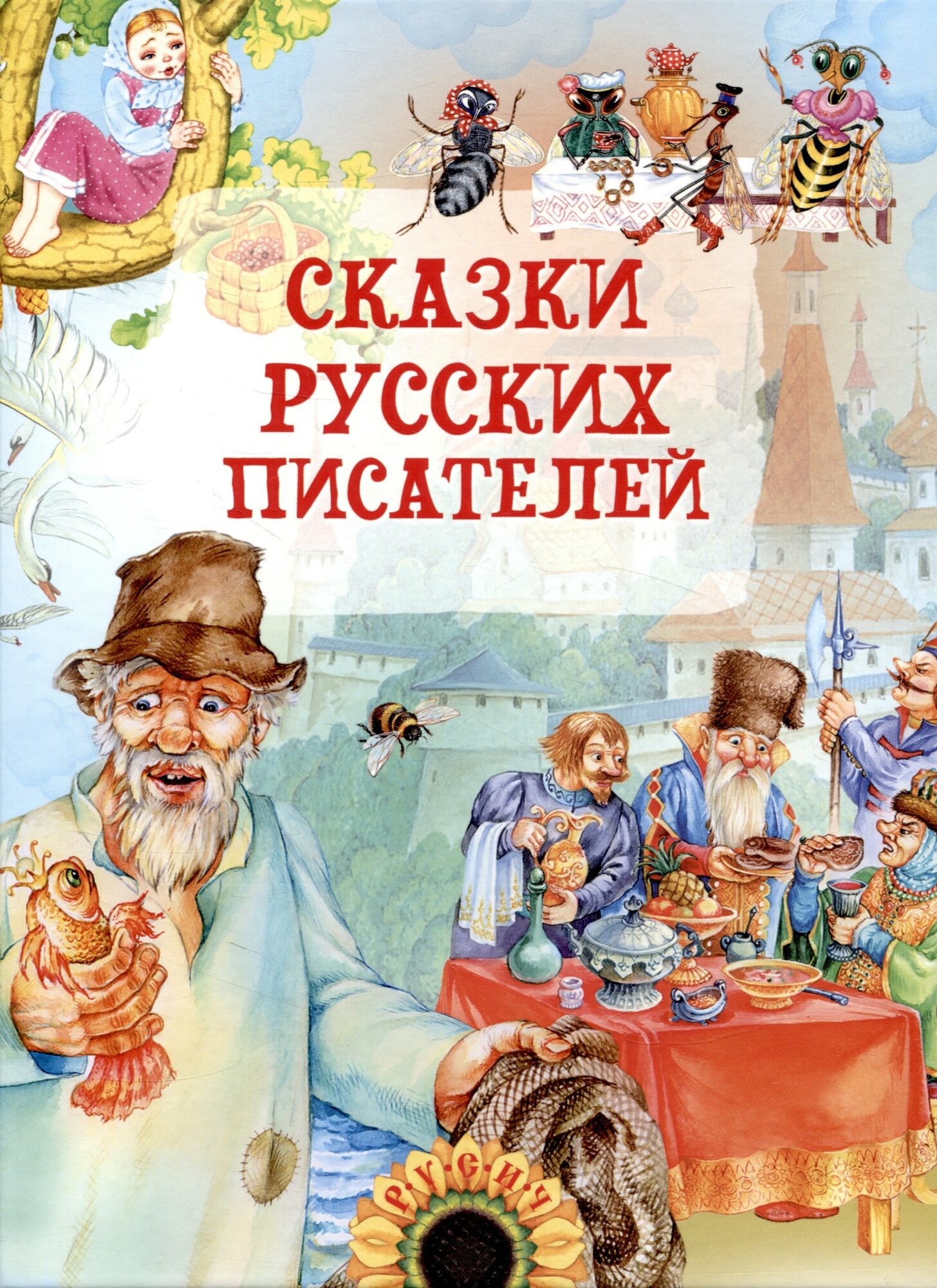 Книга: "Сказки русских писателей" от Агинская Е, русский язык, Сказки