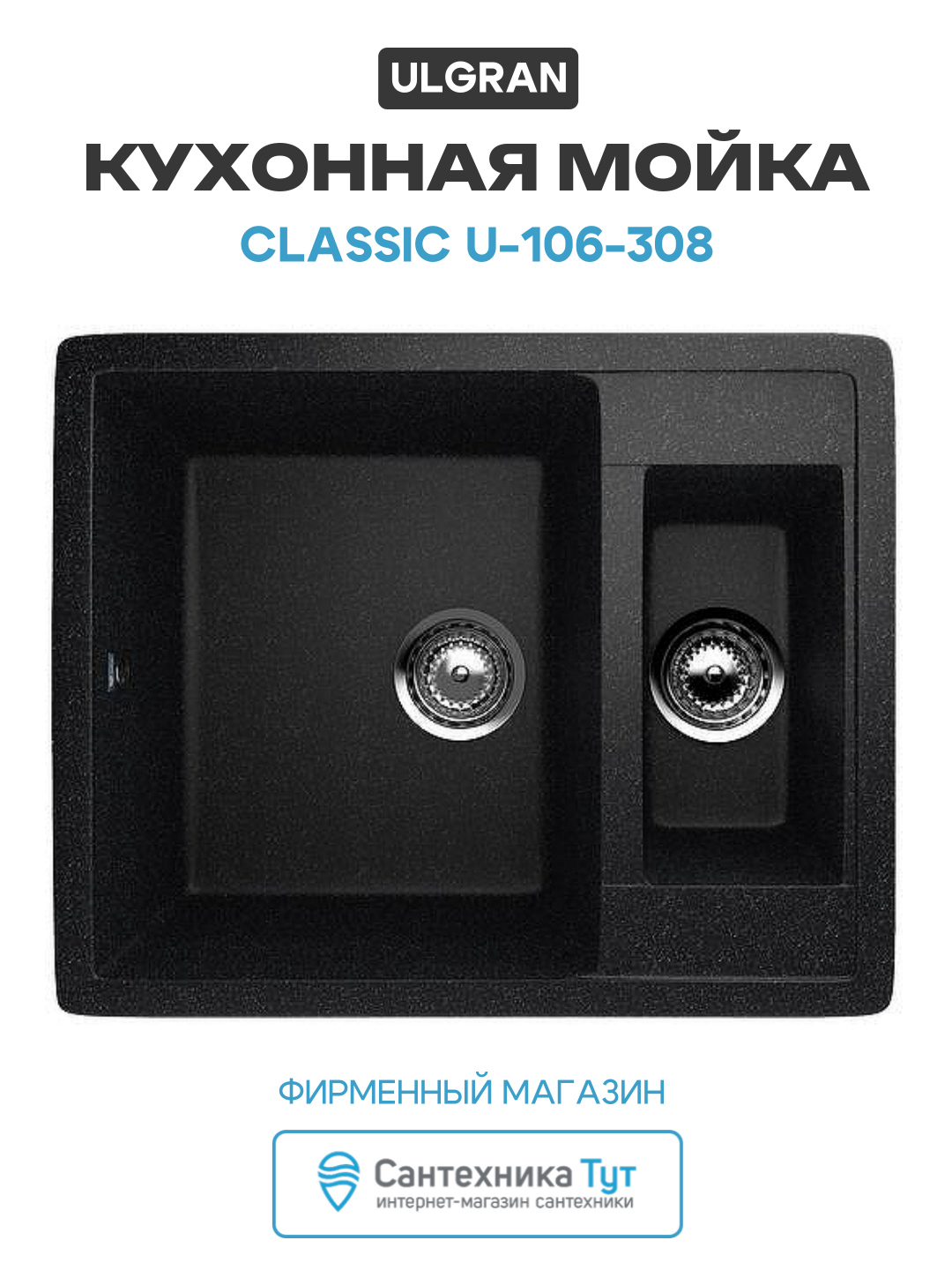 Кухонная мойка Ulgran Classic U-106-308 Черная искусственный камень встраиваемый 60 Россия