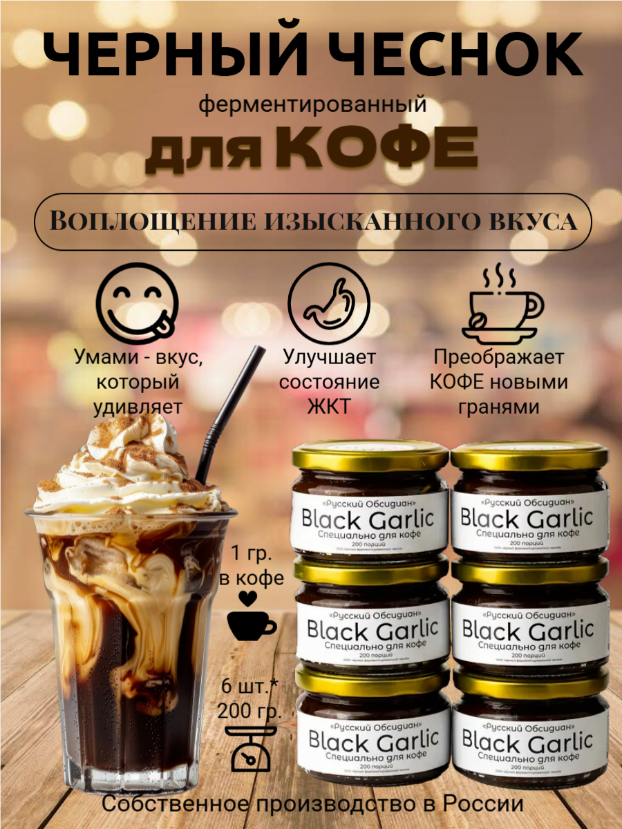 Паста Black Garlic для кофе из чёрного ферментированного чеснока на 200 порций, 6 штук.