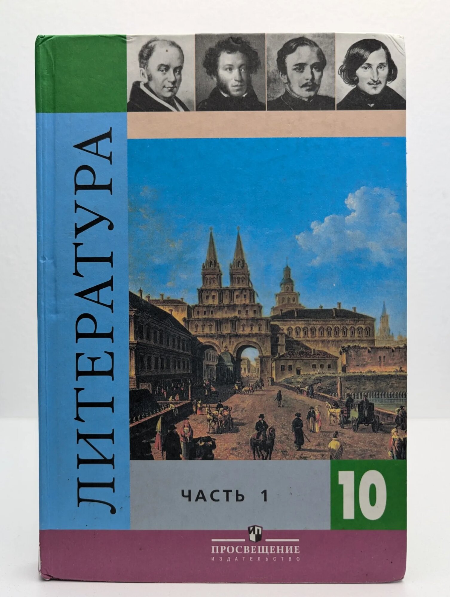 Русская литература XIX века. 10 класс. Учебник для общеобразовательных учреждений. В 2 частях. Часть 1 Коровин Валентин Иванович 2008