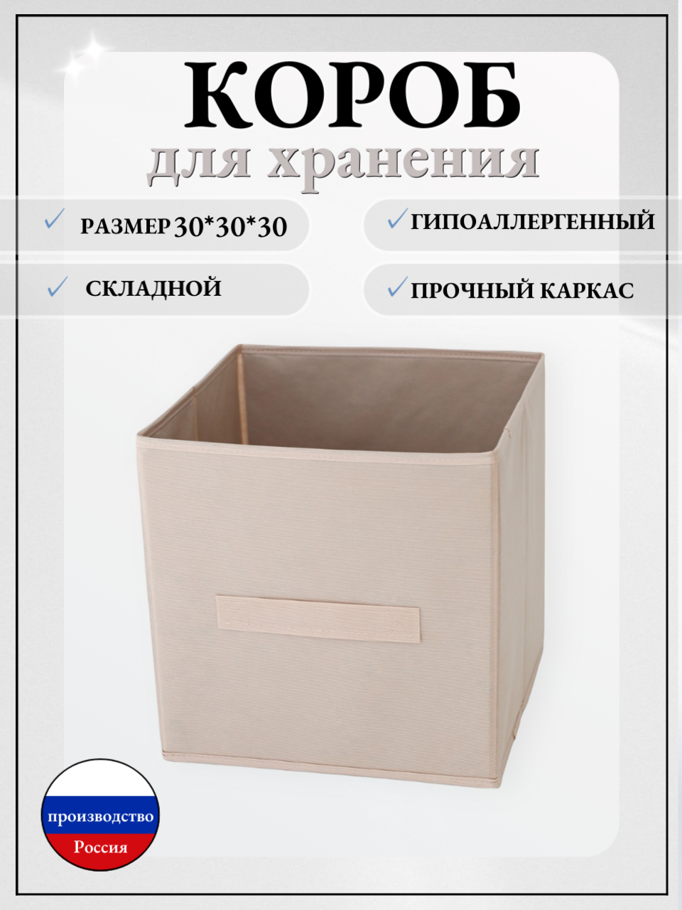 Короб для хранения вещей стеллажный, складной, бежевый, 30x30x30см
