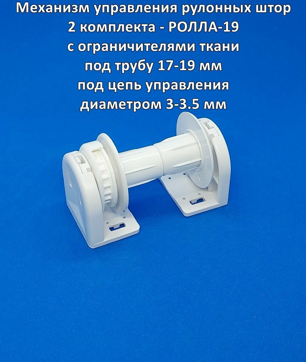 Механизм управления ROLLA 19 белый 2 шт, с ограничителями 4 шт, для рулонных штор с трубой диаметром 17-19 мм без цепи 3,2 мм