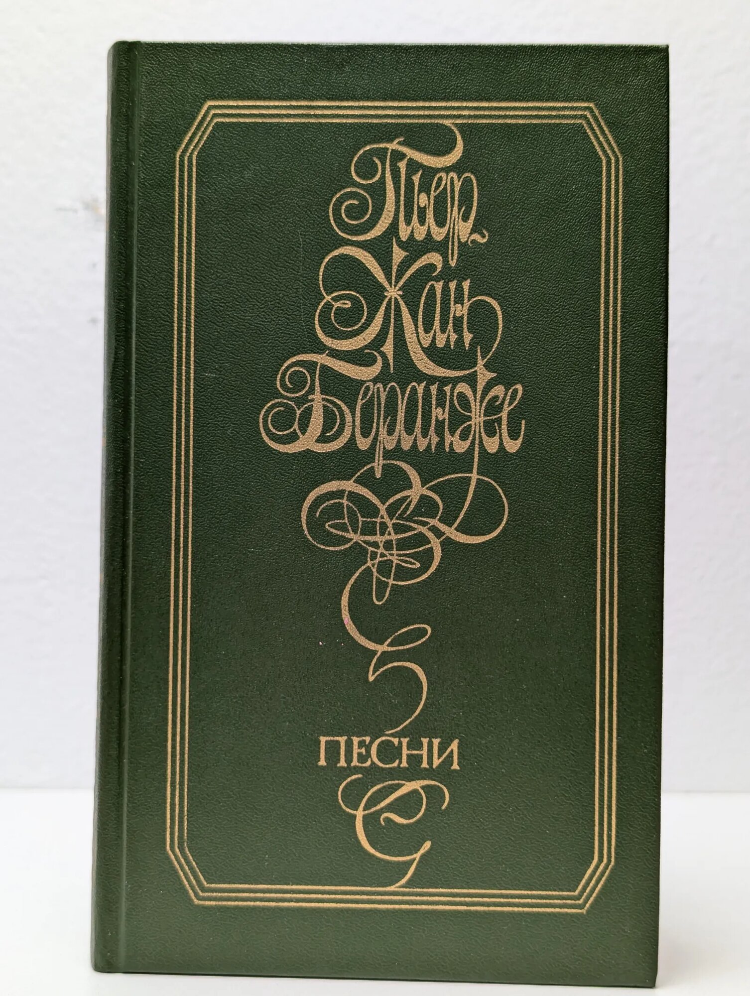 Пьер-Жан де Беранже. Песни Беранже Пьер-Жан де 1985