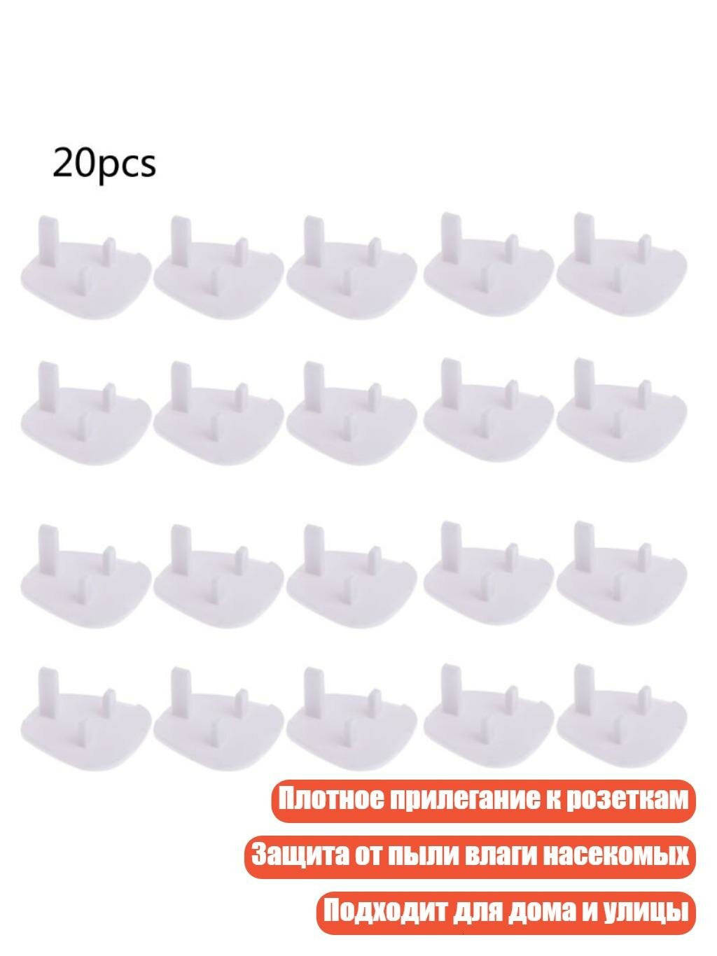 Заглушки для розеток (20 шт)