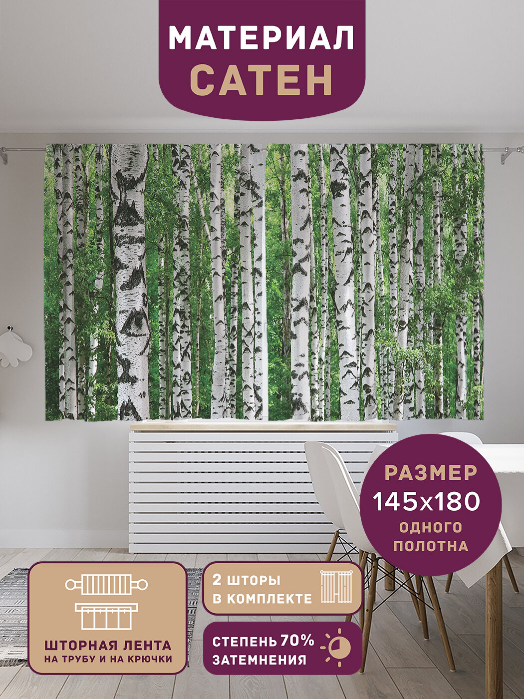 Фотошторы для кухни и спальни "Березовый лес", 2 полотна шириной по 145 см, высота 180 см, JoyArty