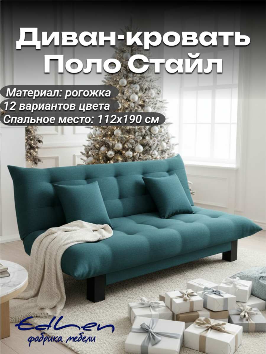 Диван Поло Стайл рогожка emerald, раскладной 112х190 см "механизм книжка" EDLEN