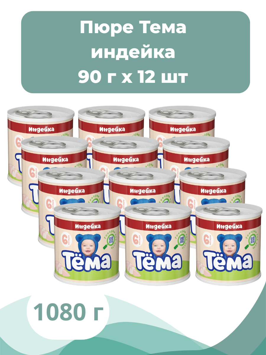 Пюре мясное детское Тема Индейка с 6 месяцев, 90грамм, 12 шт