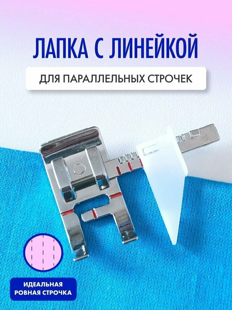 Лапка с направителем для параллельных строчек/для отстрочки с линейкой