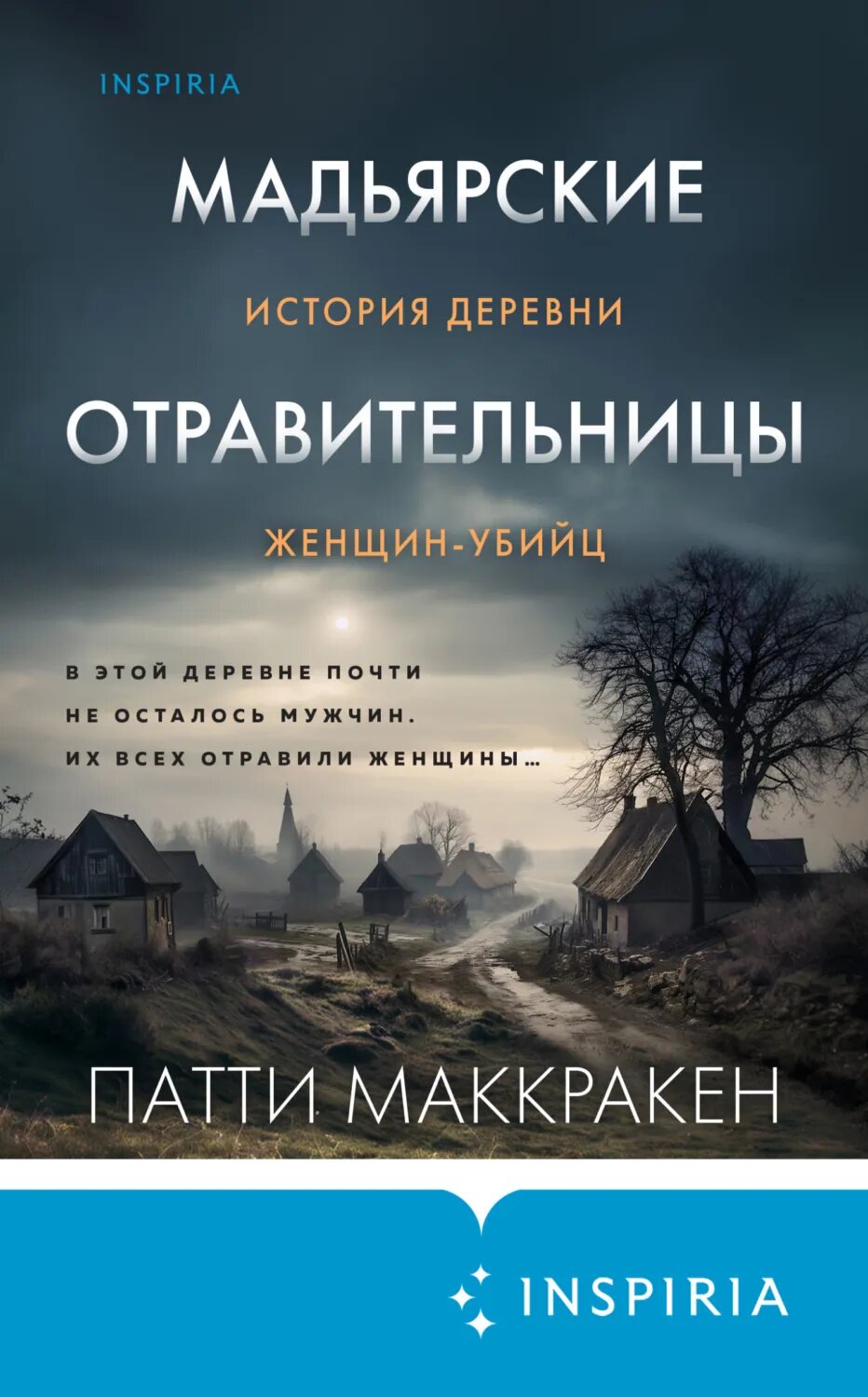 Мадьярские отравительницы. История деревни женщин-убийц [Цифровая книга]