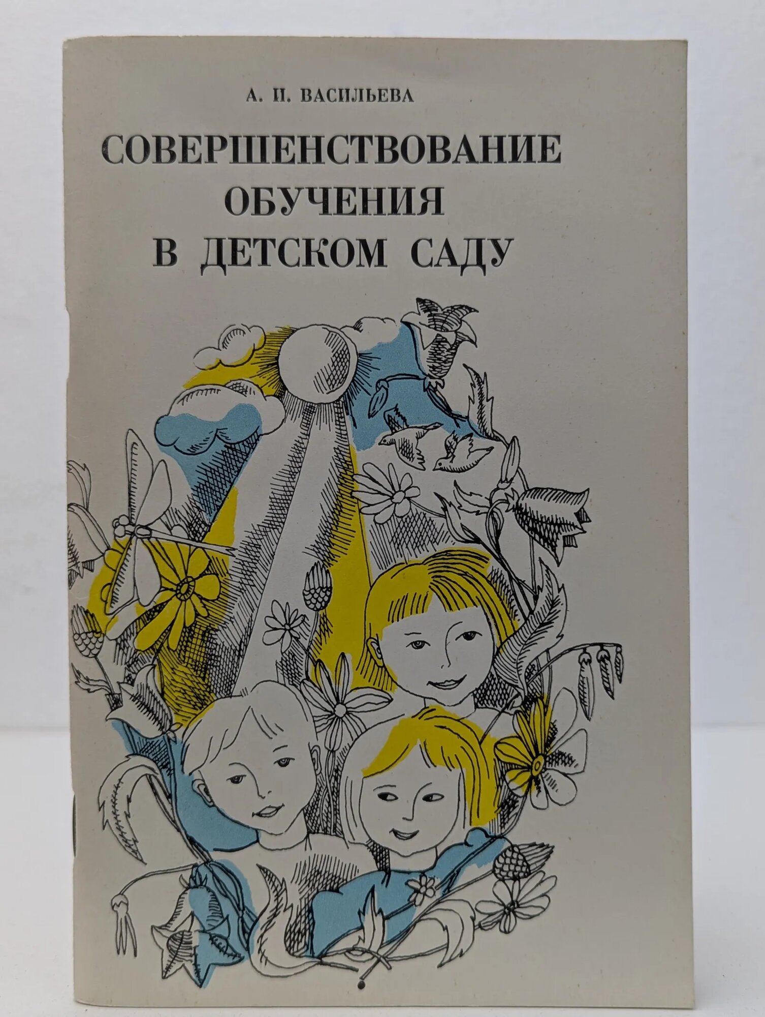 Совершенствование обучения в детском саду Васильева Анна Ивановна 1980