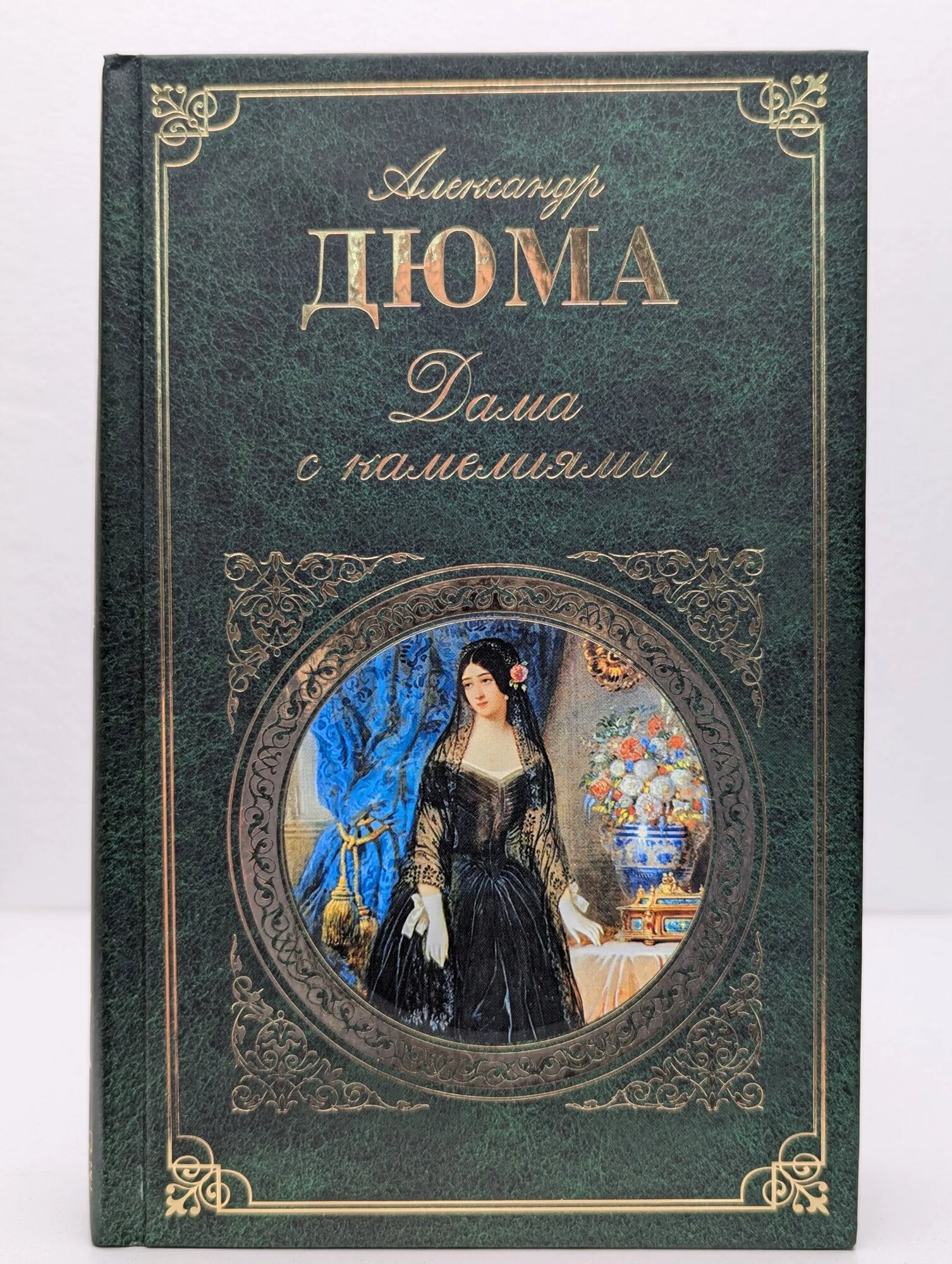 Дама с камелиями Дюма Александр 2016