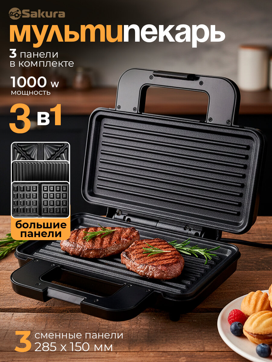 Гриль-мультипекарь Sakura SA-7425, 3 в 1, антипригарное покрытие, 1000 Вт
