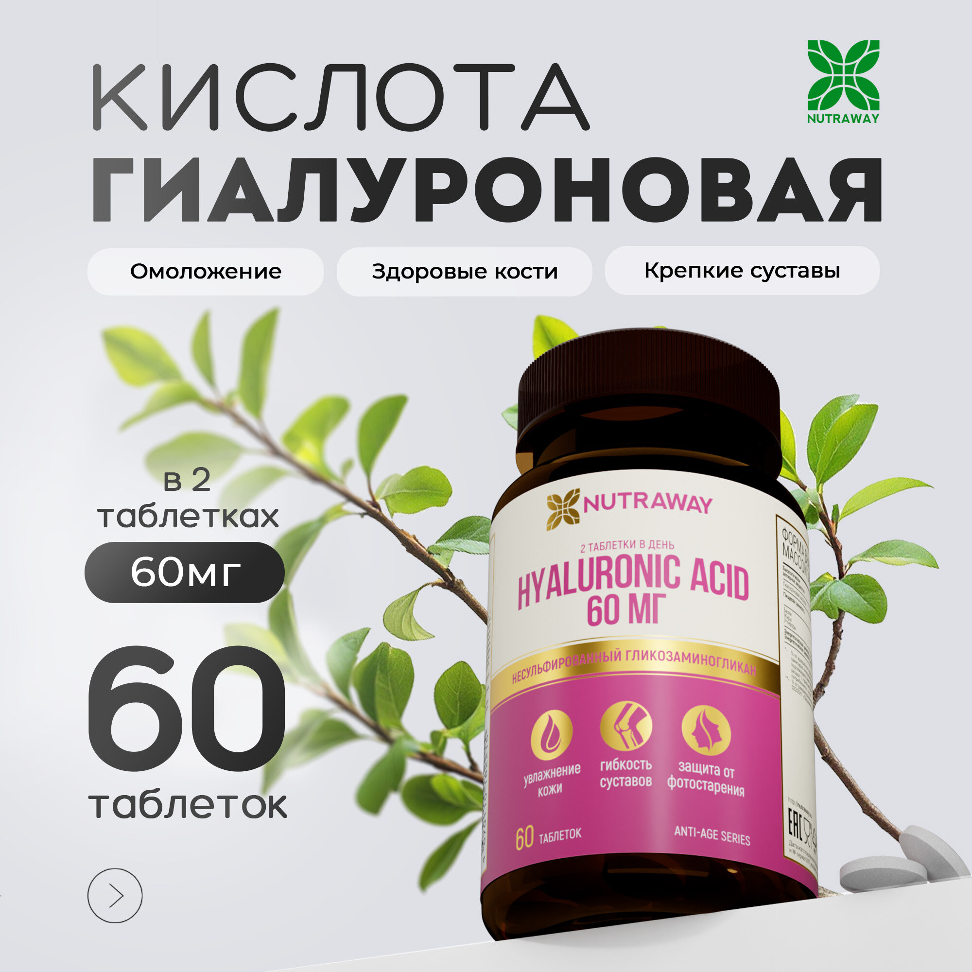 Гиалуроновая кислота NUTRAWAY для кожи и суставов, таблетки, 60 шт