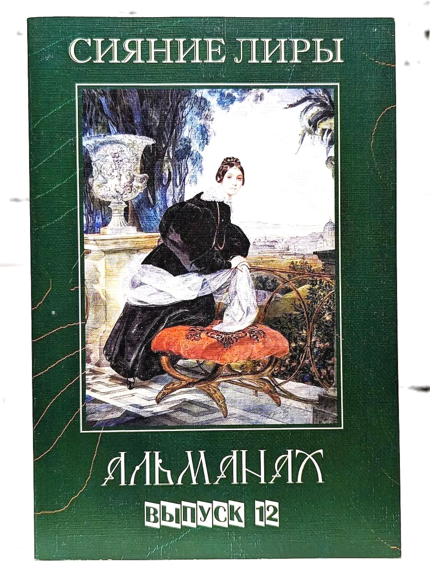 Сияние Лиры. Выпуск 12 2009