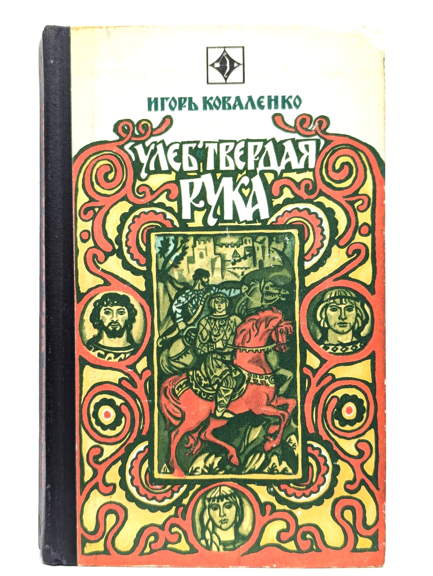 Улеб Твердая Рука Коваленко Игорь Васильевич 1978