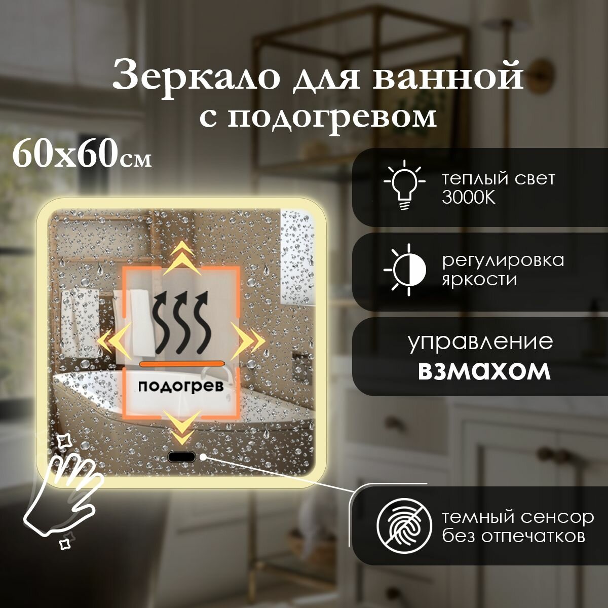 Зеркало квадратное 60х60 см с закруглёнными углами и фронтальной подсветкой, управление взмахом, теплый свет 3000К, яркая светодиодная лента (led), подогрев
