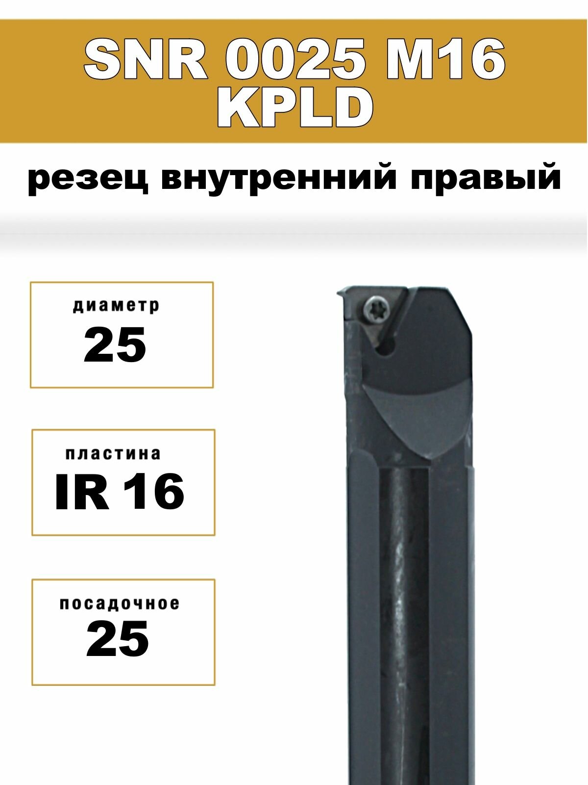 Резец правый внутренний SNR 0025 S16 KPLD для нарезания резьбы 25 мм //пластина 16IR/NR*