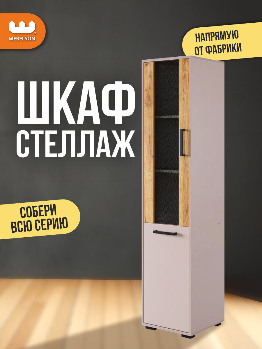 Шкаф-пенал с полками для книг и документов "Лайт-2", цвет Кашемир/дуб крафт золотой, 40*40,3*180 см, Mebelson