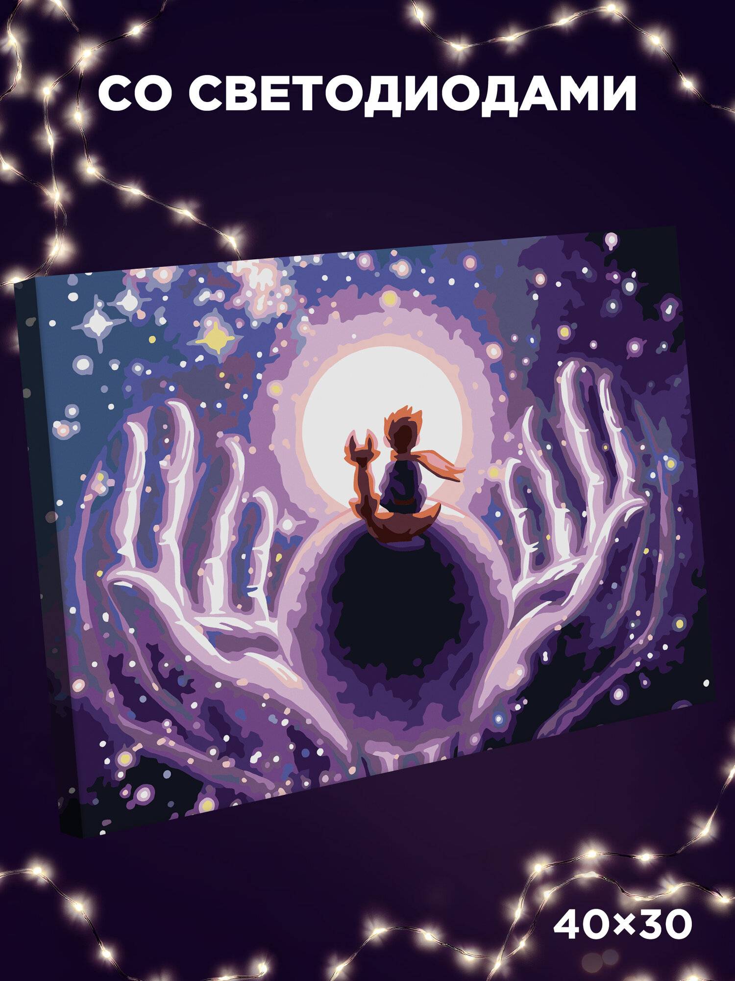 Картина по номерам со светодиодами с холстом на подрамнике светящаяся "фрея" 40х30 см "Маленькая вселенная" PNB/PMDD-242