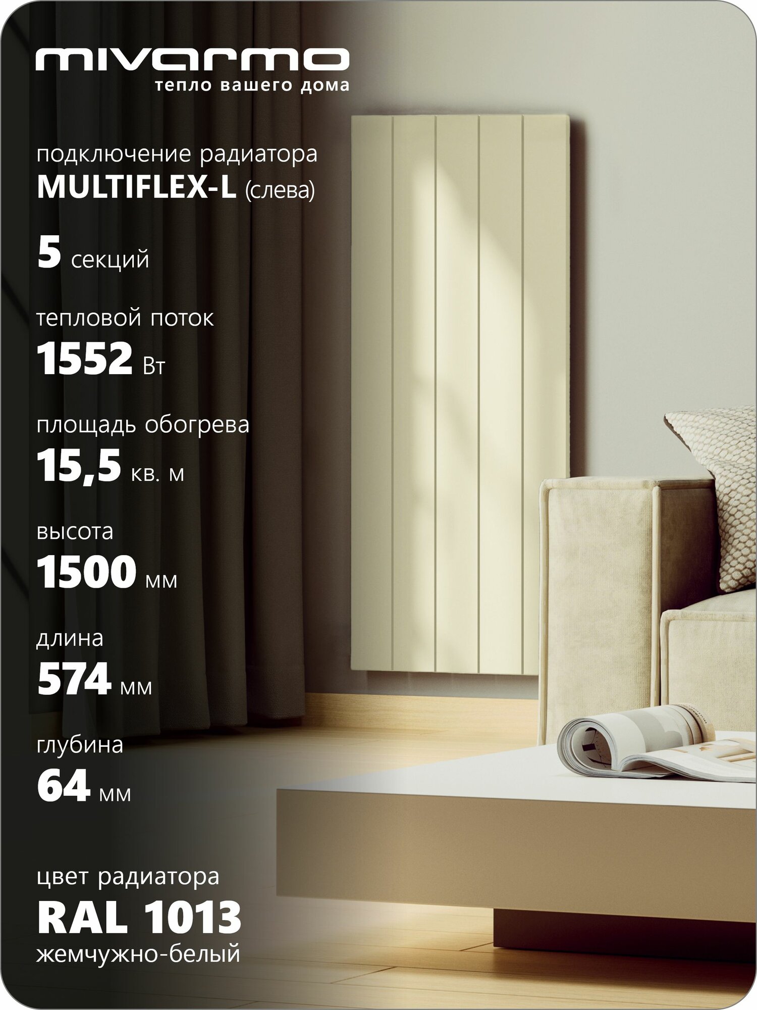 Радиатор отопления алюминиевый вертикальный MIVARMO 5 секции, 1500 мм, жемчужно-белый, Multiflex левое