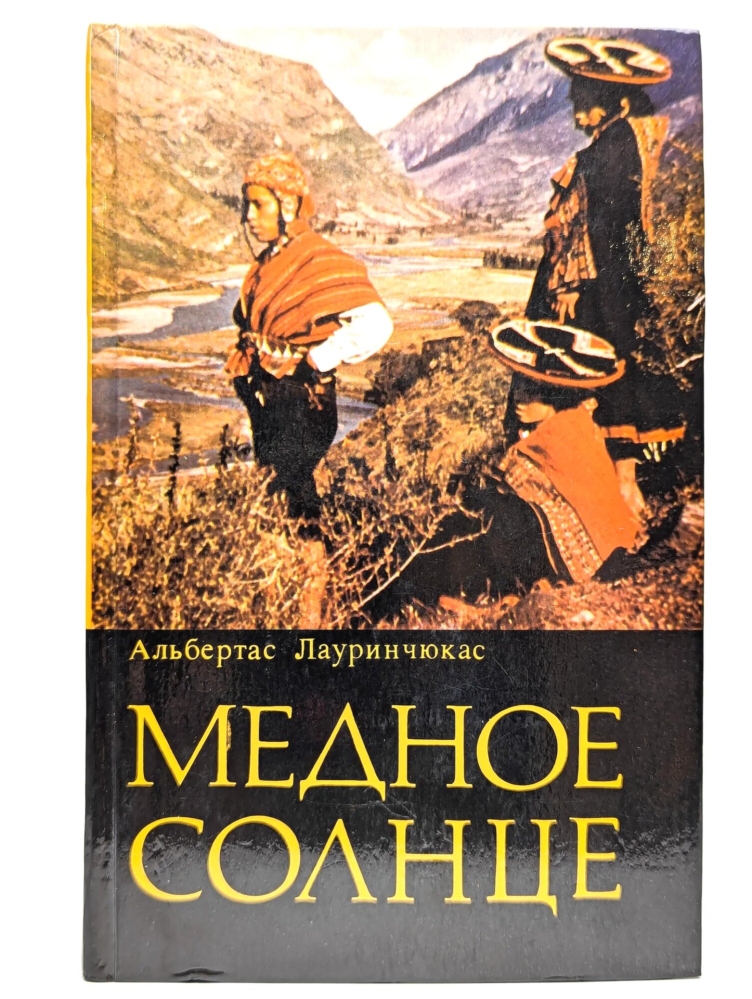 Медное солнце Лауринчюкас Альбертас Казиевич 1973