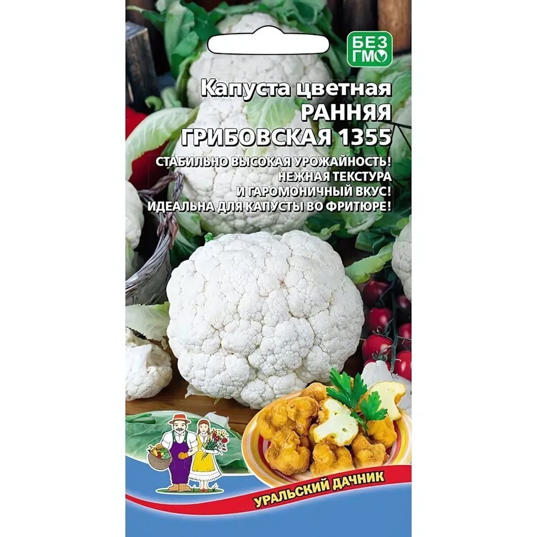 Семена цветной капусты Ранняя Грибовская 1355, 0,25гр, урожайная, неприхотливая, для заморозки и кулинарии, Россия