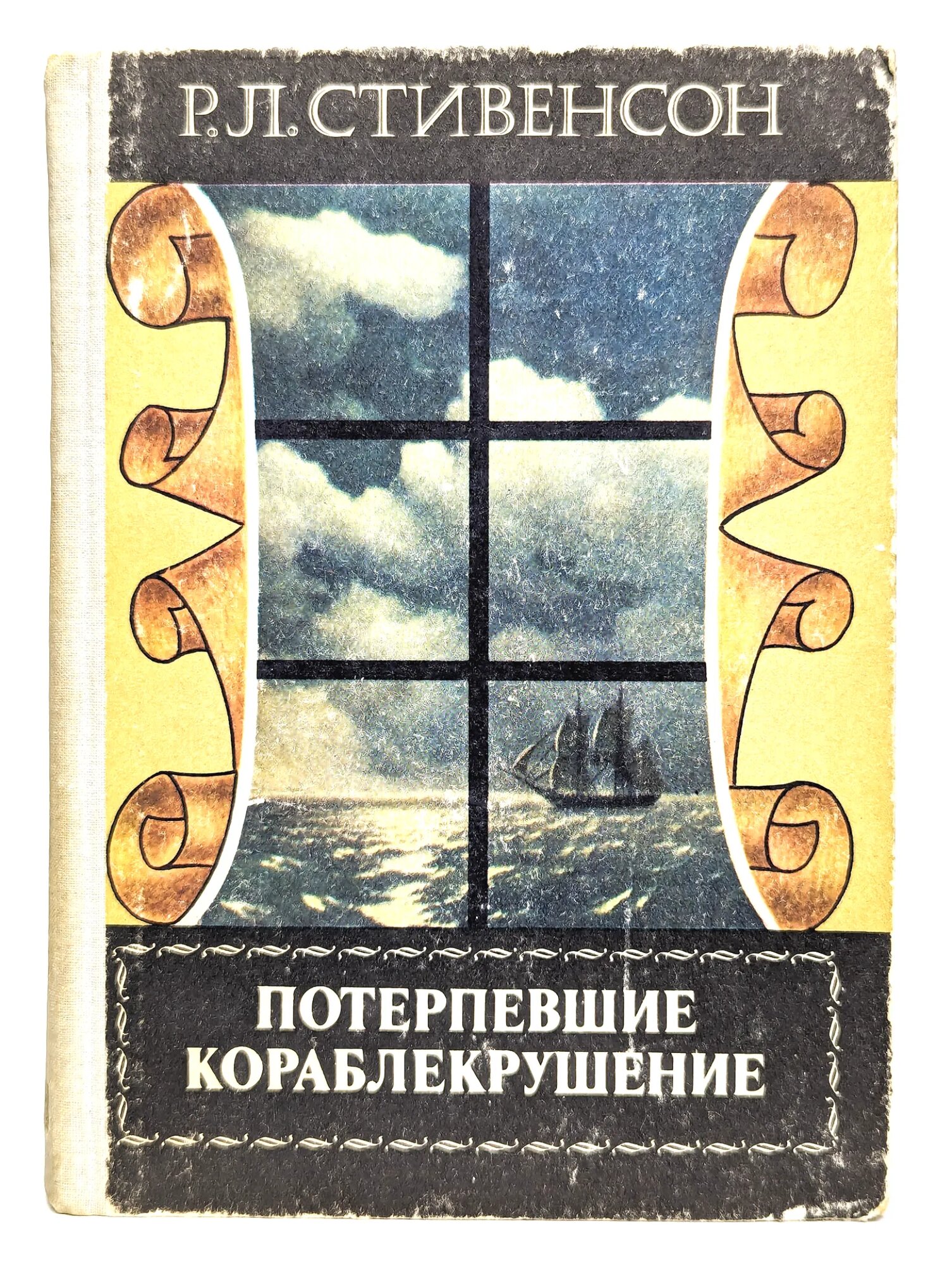 Потерпевшие кораблекрушение Стивенсон Роберт Льюис 1981