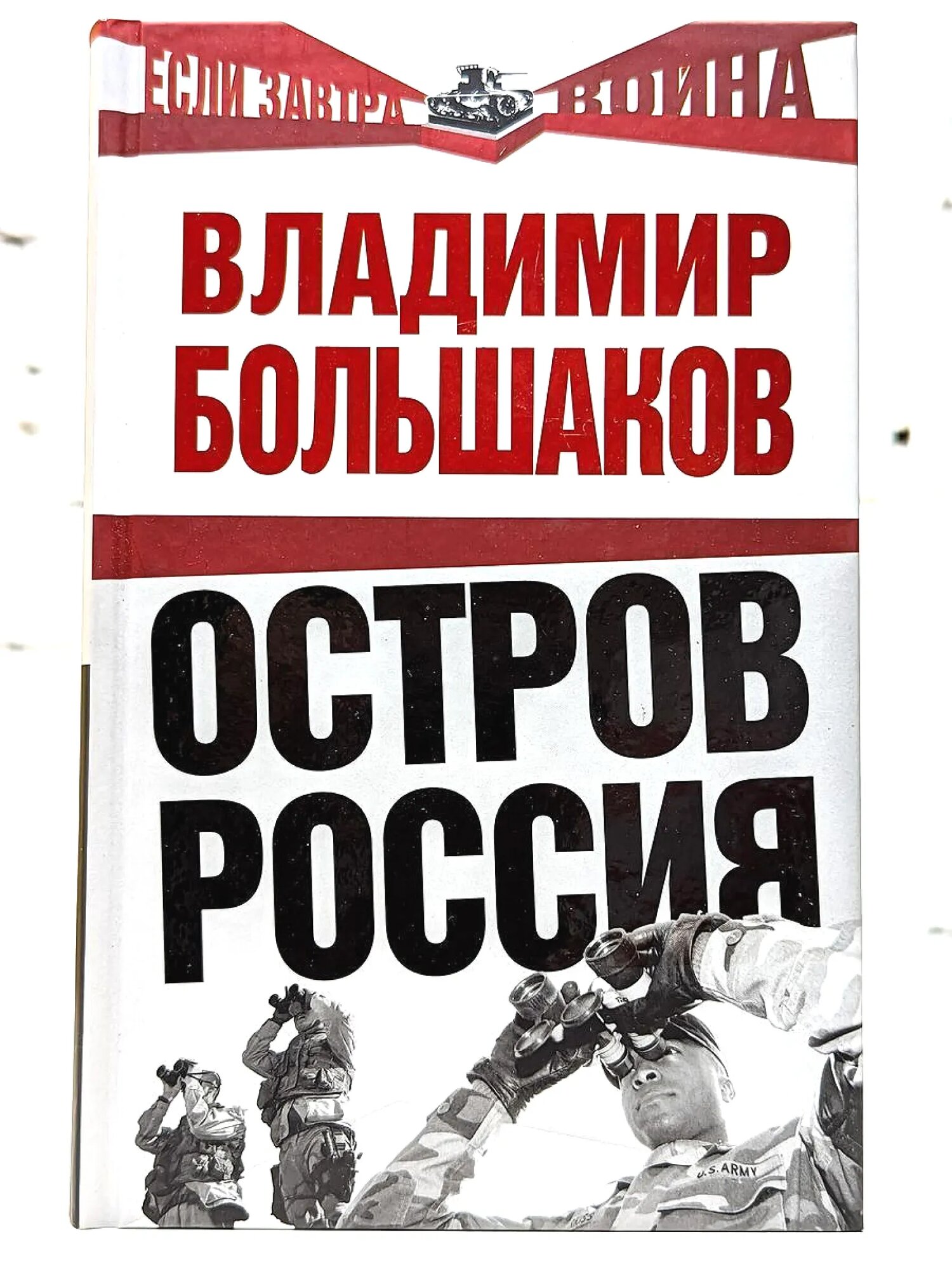 Остров Россия Большаков Владимир Викторович 2009