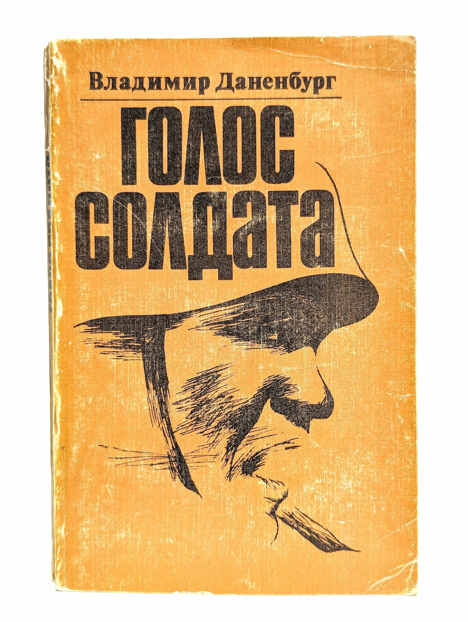 Голос солдата Даненбург Владимир Иосифович 1982
