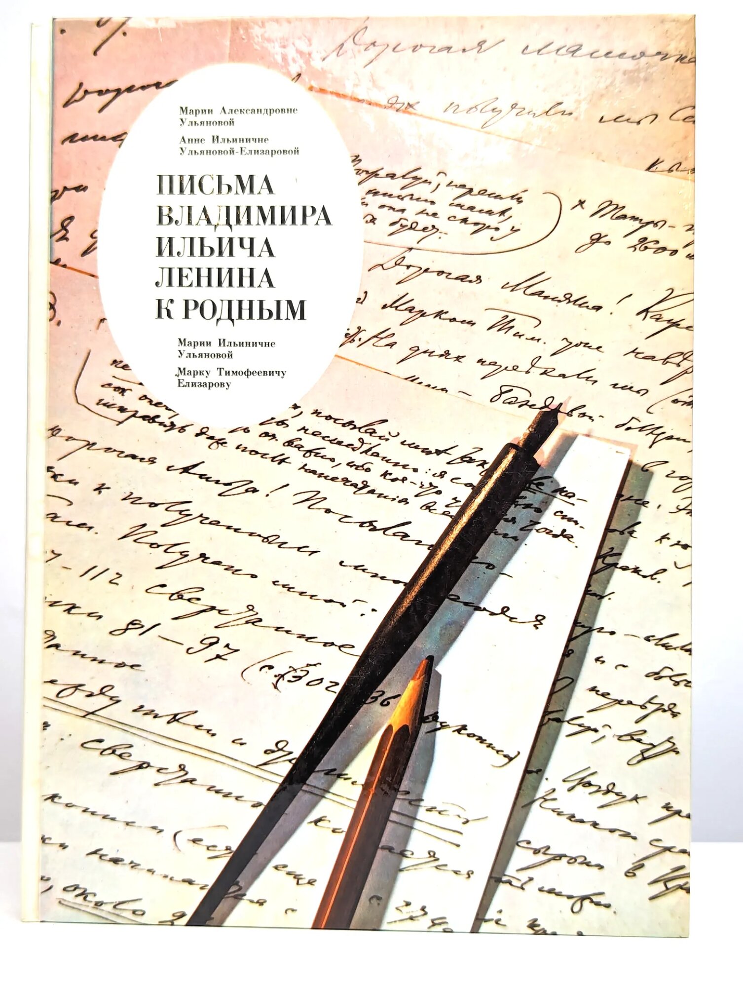 Письма Владимира Ильича Ленина к родным Ленин Владимир Ильич 1977