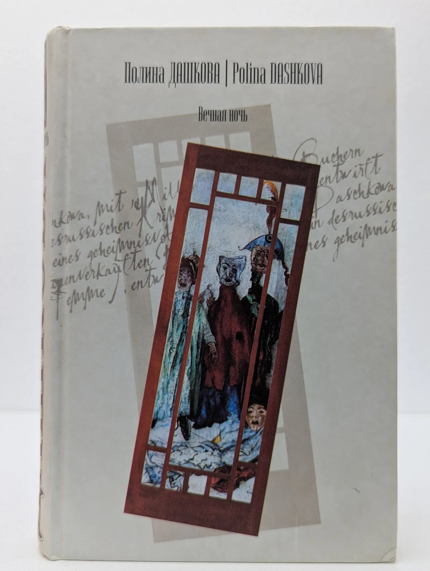 Вечная ночь Дашкова Полина Викторовна 2005