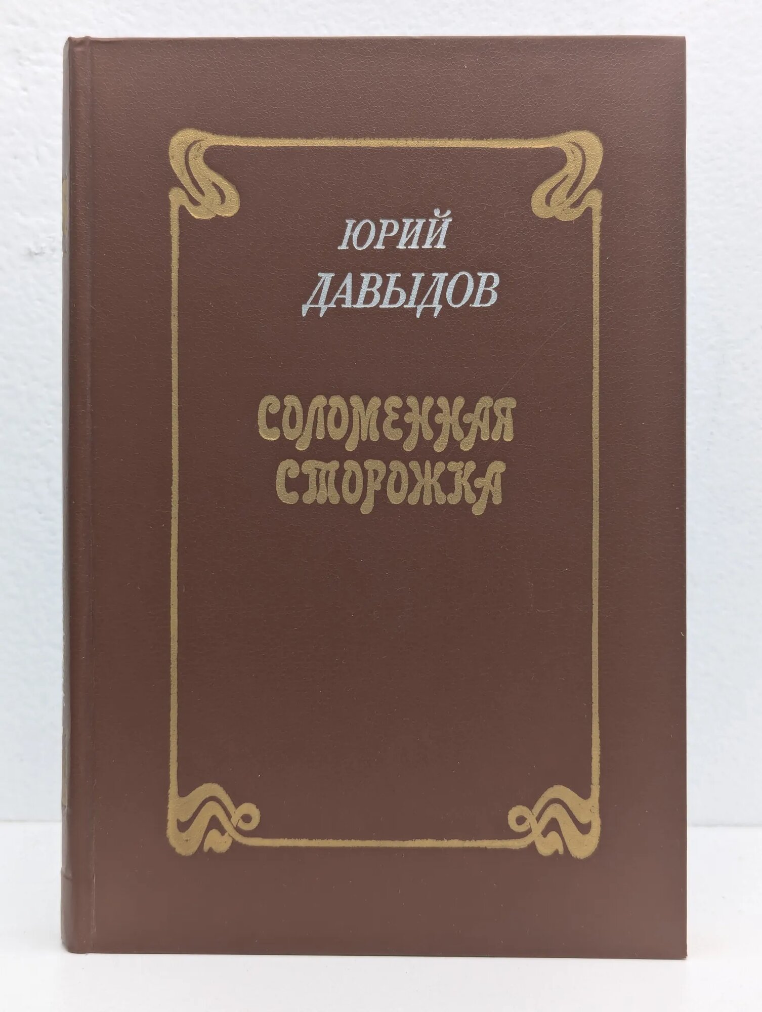 Соломенная сторожка Давыдов Юрий Владимирович 1986
