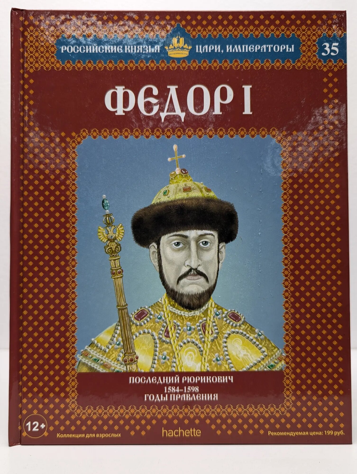 Федор I. Последний Рюрикович. 1584-1598 годы правления Савинов Александр Викторович 2013