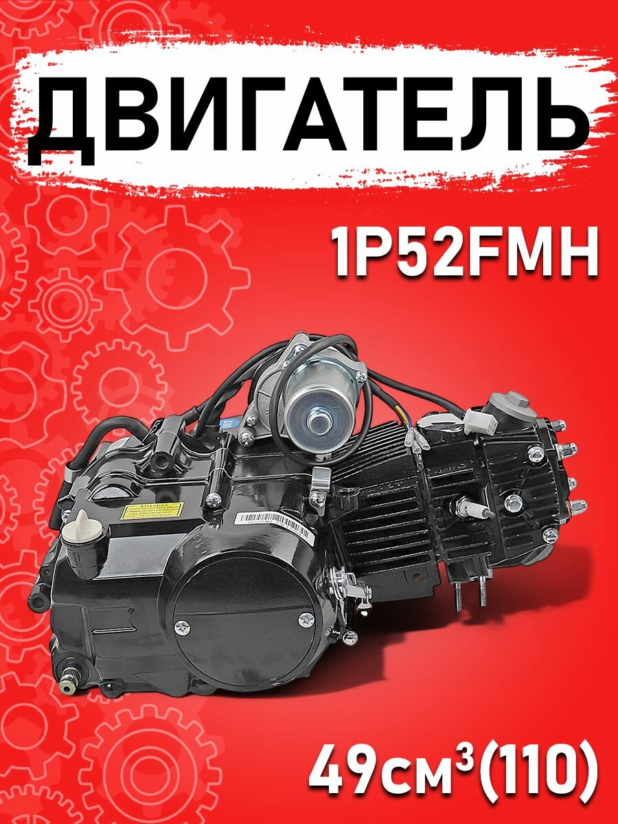 Двигатель 1P52FMН 110см3 эл. стар, 4МКПП по кругу, Delta, Alpha, маркировка 49см3(черный)